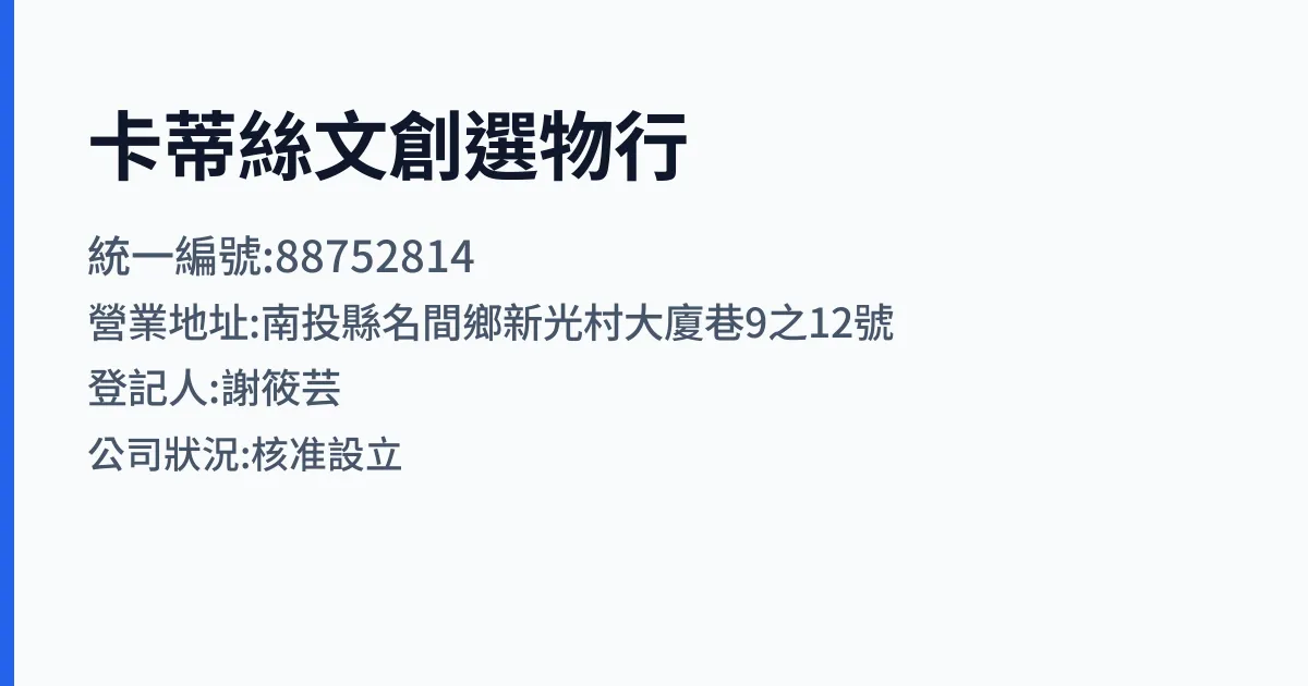 卡蒂絲文創選物行 - 統編 88752814(南投縣) 公司登記資料與營業項目詳細圖表