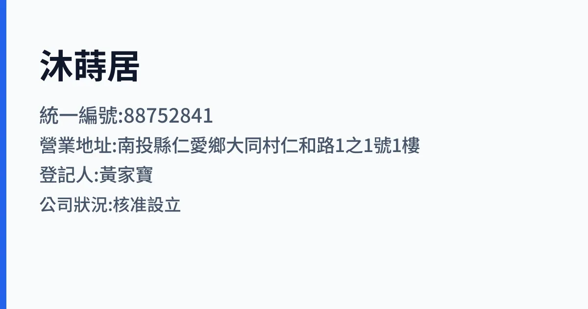 沐蒔居 - 統編 88752841（南投縣） 公司登記資料與營業項目詳細圖表