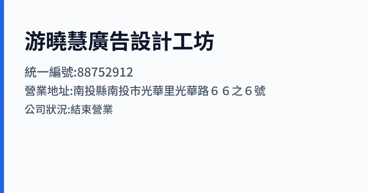 游曉慧廣告設計工坊 - 統編 88752912(南投縣) 公司登記資料與營業項目詳細圖表