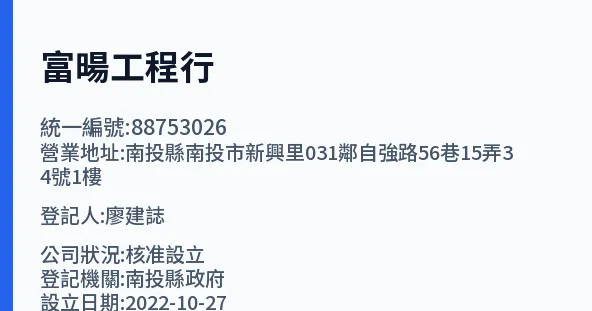 富暘工程行的照片-統編 88753026(南投縣) 公司登記資料與營業項目詳細圖表