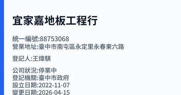 宜家嘉地板工程行的照片-統編 88753068(南投縣) 公司登記資料與營業項目詳細圖表