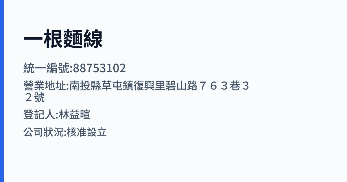 一根麵線 - 統編 88753102(南投縣) 公司登記資料與營業項目詳細圖表