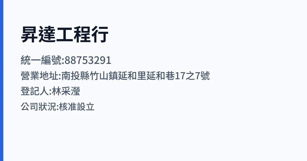 昇達工程行 - 統編 88753291(南投縣) 公司登記資料與營業項目詳細圖表