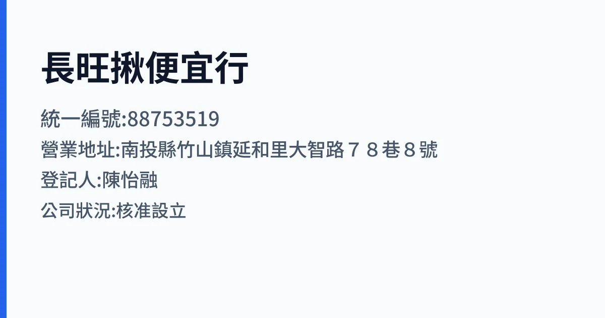 長旺揪便宜行 - 統編 88753519(南投縣) 公司登記資料與營業項目詳細圖表