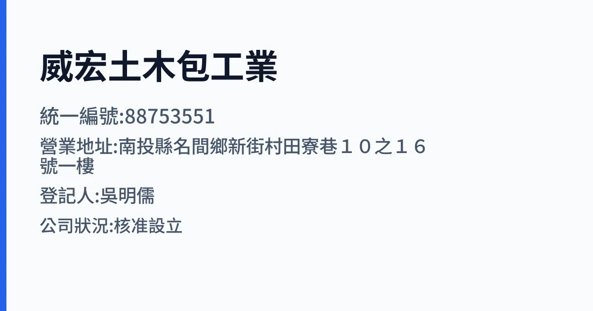 威宏土木包工業 - 統編 88753551(南投縣) 公司登記資料與營業項目詳細圖表