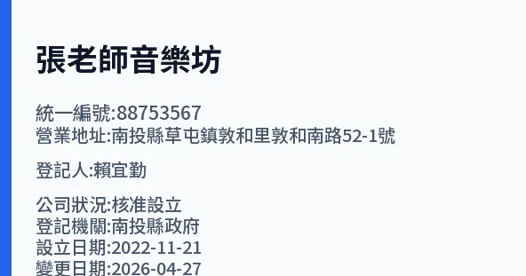 張老師音樂坊的照片-統編 88753567(南投縣) 公司登記資料與營業項目詳細圖表