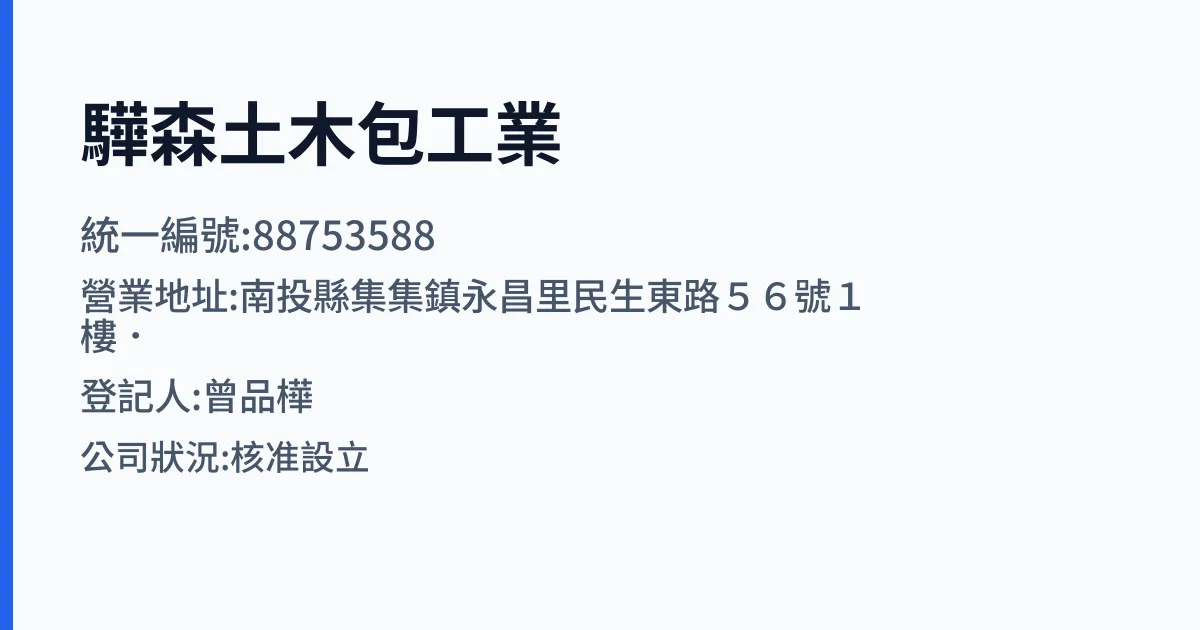 驊森土木包工業 - 統編 88753588(南投縣) 公司登記資料與營業項目詳細圖表
