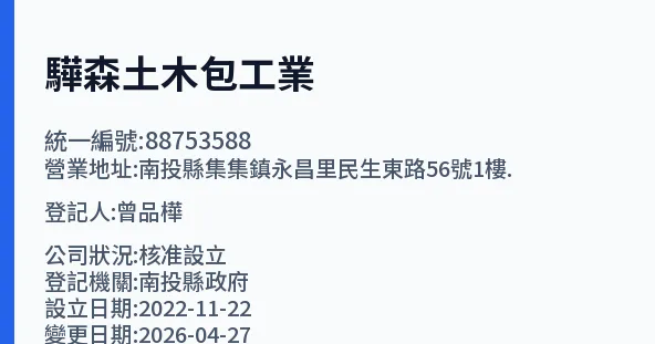 驊森土木包工業的照片-統編 88753588(南投縣) 公司登記資料與營業項目詳細圖表