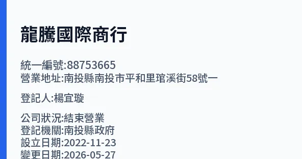 龍騰國際商行的照片-統編 88753665(南投縣) 公司登記資料與營業項目詳細圖表