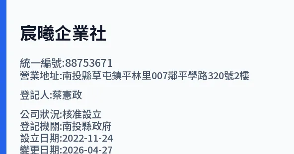 宸曦企業社的照片-統編 88753671(南投縣) 公司登記資料與營業項目詳細圖表