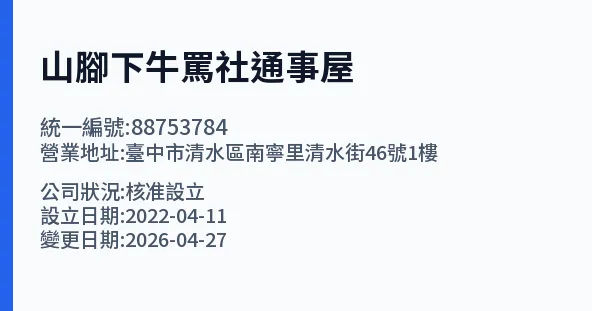 山腳下牛罵社通事屋的照片-統編 88753784(臺中市) 公司登記資料與營業項目詳細圖表