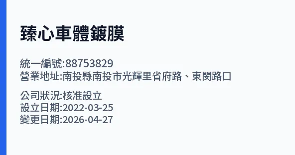 臻心車體鍍膜的照片-統編 88753829(南投縣) 公司登記資料與營業項目詳細圖表