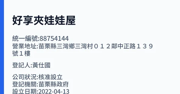 好享夾娃娃屋的照片-統編 88754144(苗栗縣) 公司登記資料與營業項目詳細圖表