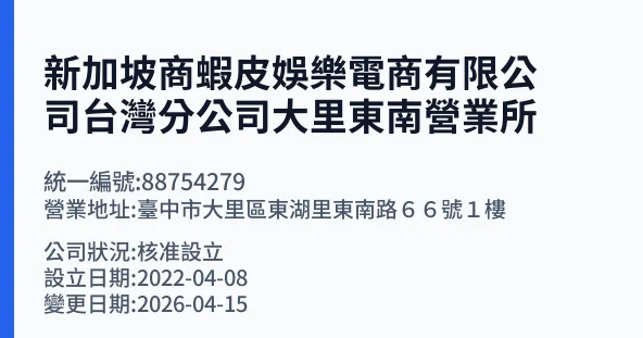 新加坡商蝦皮娛樂電商有限公司台灣分公司大里東南營業所的照片-統編 88754279(臺中市) 公司登記資料與營業項目詳細圖表
