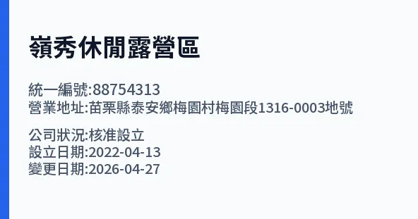 嶺秀休閒露營區的照片-統編 88754313(苗栗縣) 公司登記資料與營業項目詳細圖表