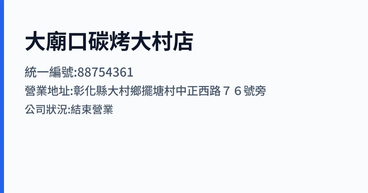 大廟口碳烤大村店 - 統編 88754361(彰化縣) 公司登記資料與營業項目詳細圖表