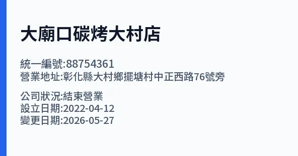 大廟口碳烤大村店的照片-統編 88754361(彰化縣) 公司登記資料與營業項目詳細圖表
