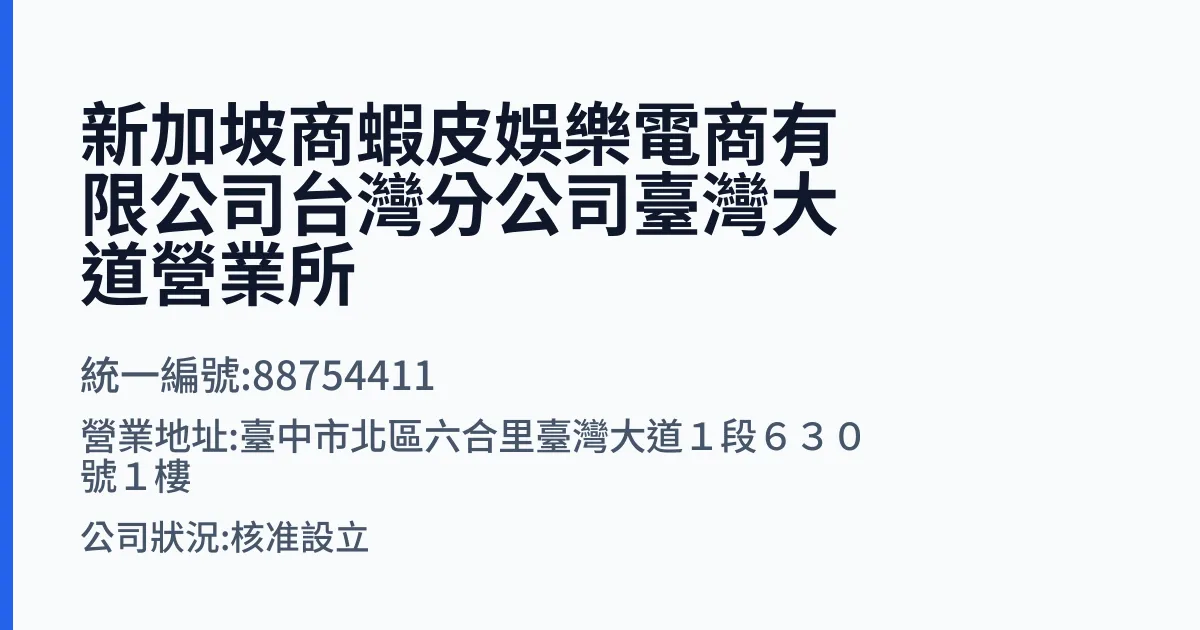 新加坡商蝦皮娛樂電商有限公司台灣分公司臺灣大道營業所 - 統編 88754411(臺中市) 公司登記資料與營業項目詳細圖表