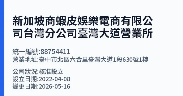 新加坡商蝦皮娛樂電商有限公司台灣分公司臺灣大道營業所的照片-統編 88754411(臺中市) 公司登記資料與營業項目詳細圖表