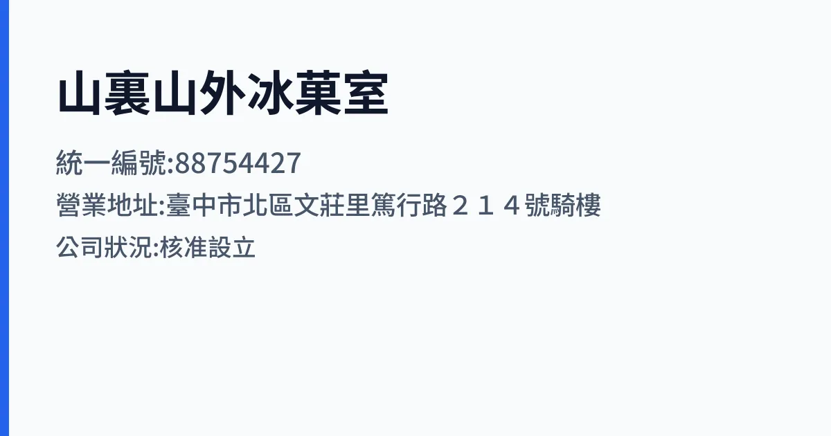 山裏山外冰菓室 - 統編 88754427(臺中市) 公司登記資料與營業項目詳細圖表