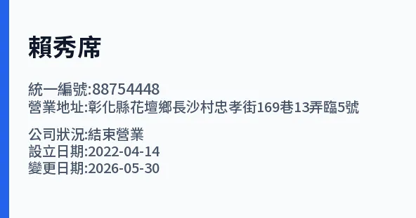 賴秀席的照片-統編 88754448(彰化縣) 公司登記資料與營業項目詳細圖表