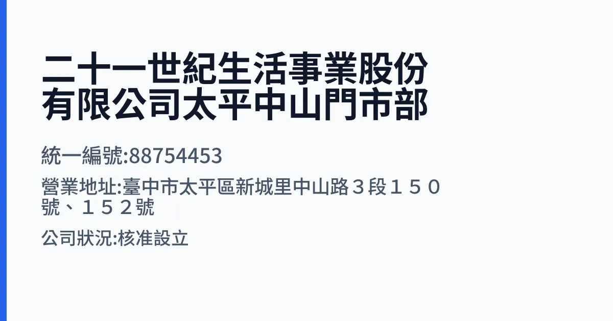 二十一世紀生活事業股份有限公司太平中山門市部 - 統編 88754453(臺中市) 公司登記資料與營業項目詳細圖表