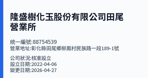 隆盛樹化玉股份有限公司田尾營業所的照片-統編 88754539(彰化縣) 公司登記資料與營業項目詳細圖表