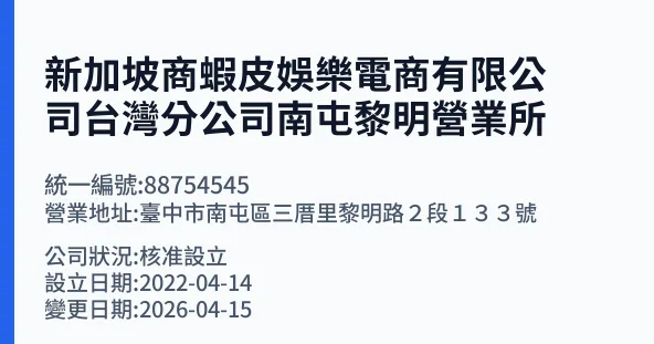 新加坡商蝦皮娛樂電商有限公司台灣分公司南屯黎明營業所的照片-統編 88754545(臺中市) 公司登記資料與營業項目詳細圖表