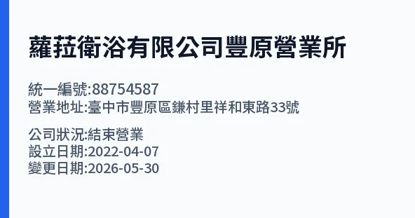 蘿菈衛浴有限公司豐原營業所的照片-統編 88754587(臺中市) 公司登記資料與營業項目詳細圖表