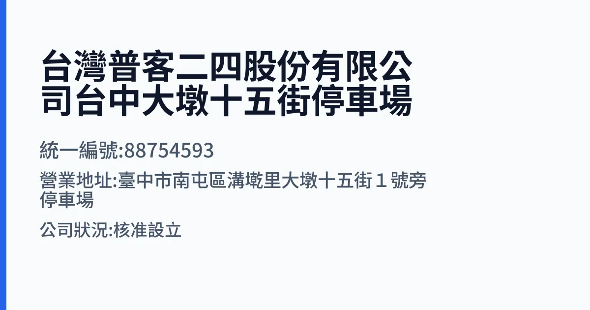 台灣普客二四股份有限公司台中大墩十五街停車場 - 統編 88754593(臺中市) 公司登記資料與營業項目詳細圖表