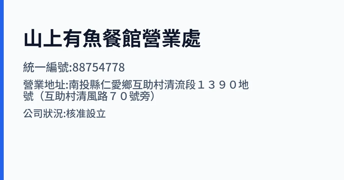 山上有魚餐館營業處 - 統編 88754778(南投縣) 公司登記資料與營業項目詳細圖表