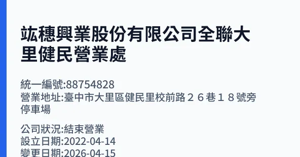 竑穗興業股份有限公司全聯大里健民營業處的照片-統編 88754828(臺中市) 公司登記資料與營業項目詳細圖表