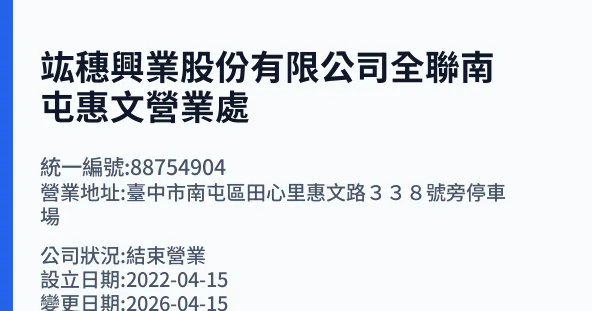 竑穗興業股份有限公司全聯南屯惠文營業處的照片-統編 88754904(臺中市) 公司登記資料與營業項目詳細圖表