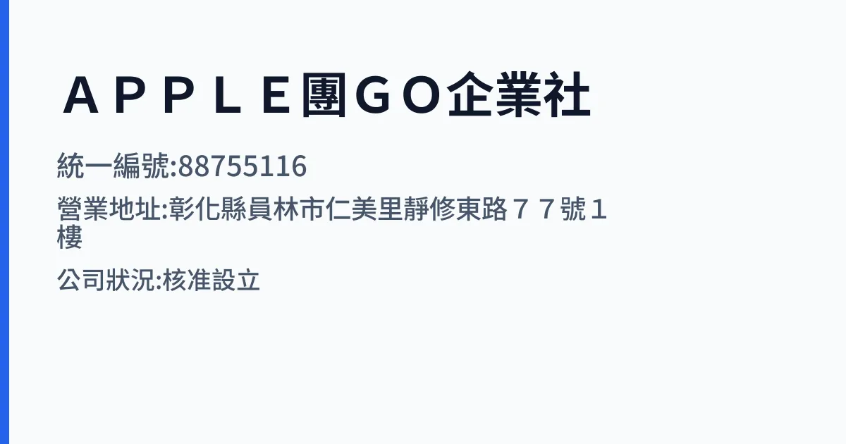 ＡＰＰＬＥ團ＧＯ企業社 - 統編 88755116(彰化縣) 公司登記資料與營業項目詳細圖表