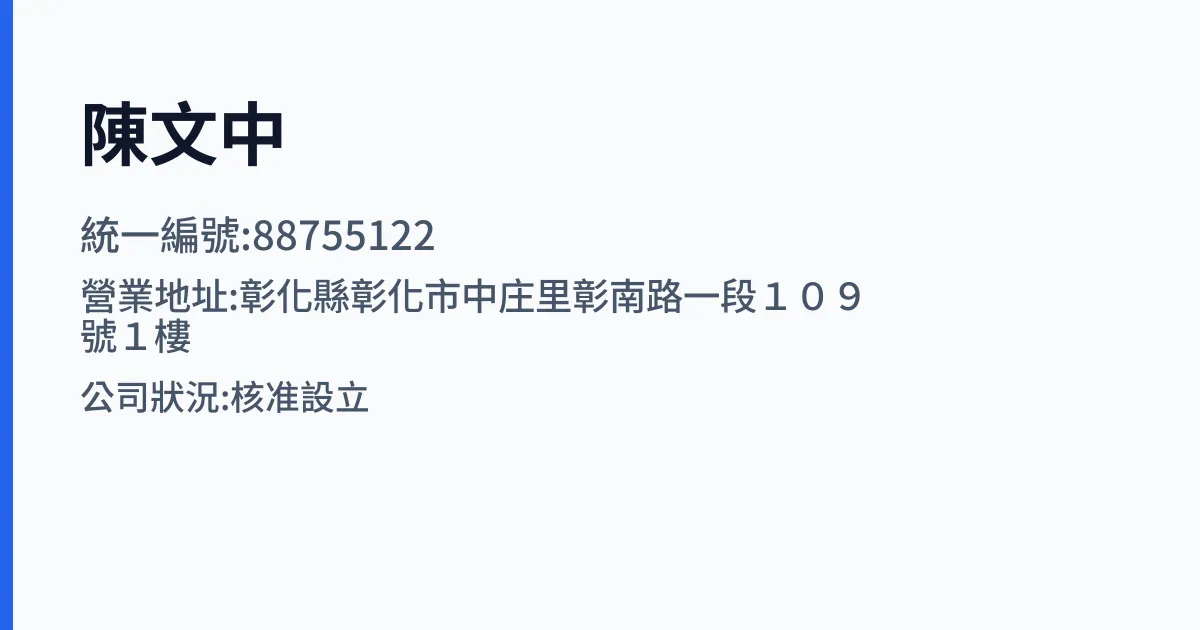 陳文中 - 統編 88755122(彰化縣) 公司登記資料與營業項目詳細圖表