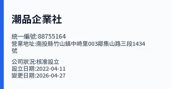 潮品企業社的照片-統編 88755164(南投縣) 公司登記資料與營業項目詳細圖表