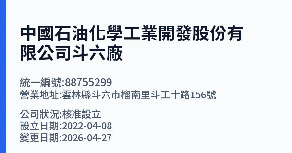 中國石油化學工業開發股份有限公司斗六廠的照片-統編 88755299(雲林縣) 公司登記資料與營業項目詳細圖表