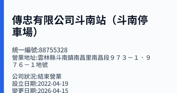 傳忠有限公司斗南站（斗南停車場）的照片-統編 88755328(雲林縣) 公司登記資料與營業項目詳細圖表