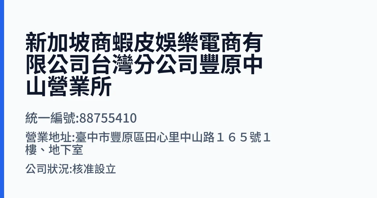 新加坡商蝦皮娛樂電商有限公司台灣分公司豐原中山營業所 - 統編 88755410(臺中市) 公司登記資料與營業項目詳細圖表