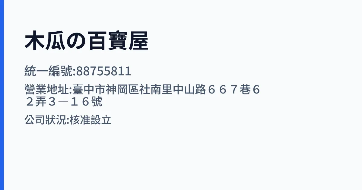 木瓜の百寶屋 - 統編 88755811(臺中市) 公司登記資料與營業項目詳細圖表