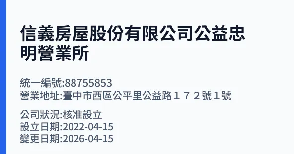 信義房屋股份有限公司公益忠明營業所的照片-統編 88755853(臺中市) 公司登記資料與營業項目詳細圖表