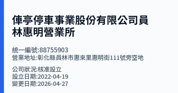 俥亭停車事業股份有限公司員林惠明營業所的照片-統編 88755903(彰化縣) 公司登記資料與營業項目詳細圖表