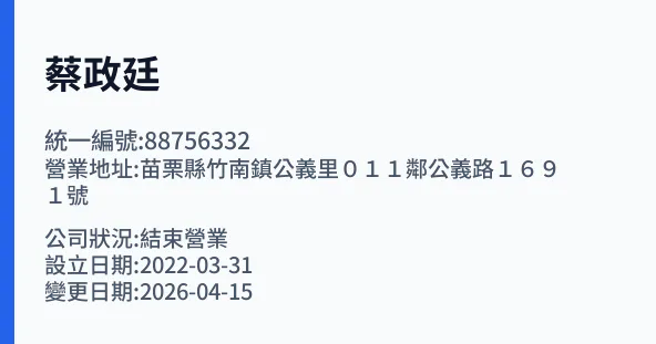 蔡政廷的照片-統編 88756332(苗栗縣) 公司登記資料與營業項目詳細圖表