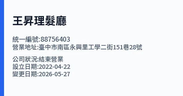 王昇理髮廳的照片-統編 88756403(臺中市) 公司登記資料與營業項目詳細圖表