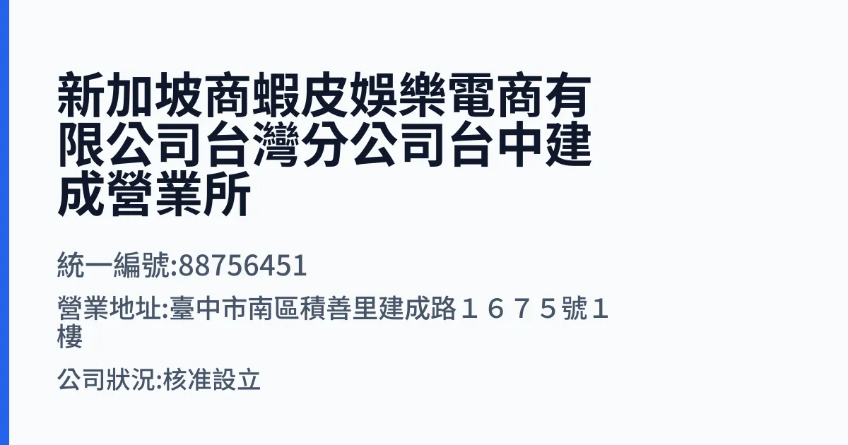新加坡商蝦皮娛樂電商有限公司台灣分公司台中建成營業所 - 統編 88756451(臺中市) 公司登記資料與營業項目詳細圖表
