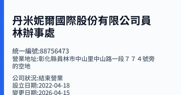 丹米妮爾國際股份有限公司員林辦事處的照片-統編 88756473(彰化縣) 公司登記資料與營業項目詳細圖表
