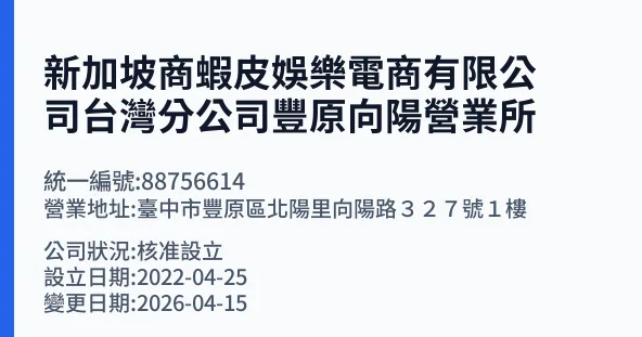 新加坡商蝦皮娛樂電商有限公司台灣分公司豐原向陽營業所的照片-統編 88756614(臺中市) 公司登記資料與營業項目詳細圖表
