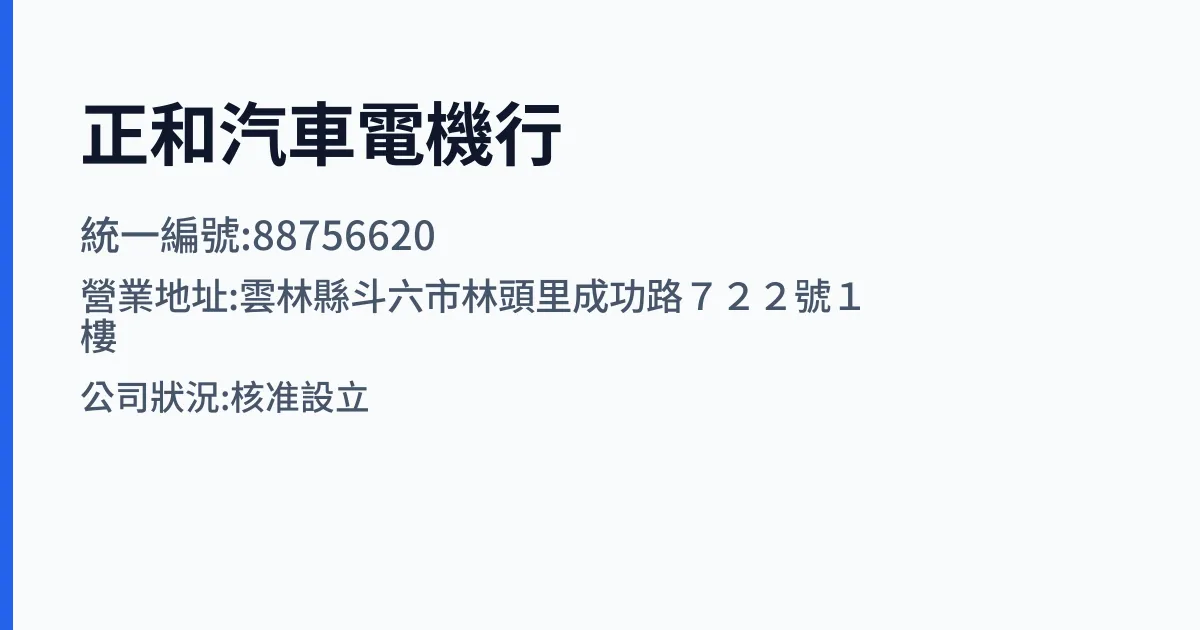 正和汽車電機行 - 統編 88756620(雲林縣) 公司登記資料與營業項目詳細圖表