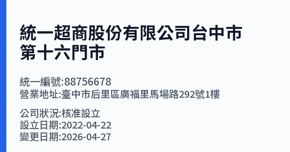 統一超商股份有限公司台中市第十六門市的照片-統編 88756678(臺中市) 公司登記資料與營業項目詳細圖表
