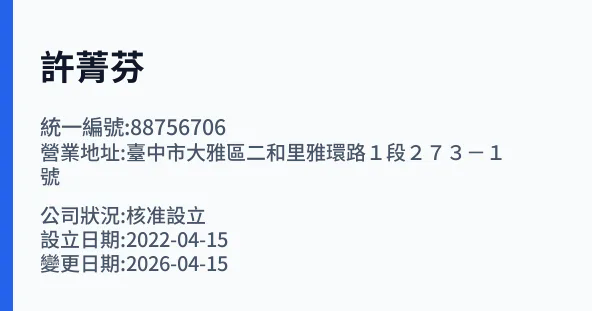 許菁芬的照片-統編 88756706(臺中市) 公司登記資料與營業項目詳細圖表